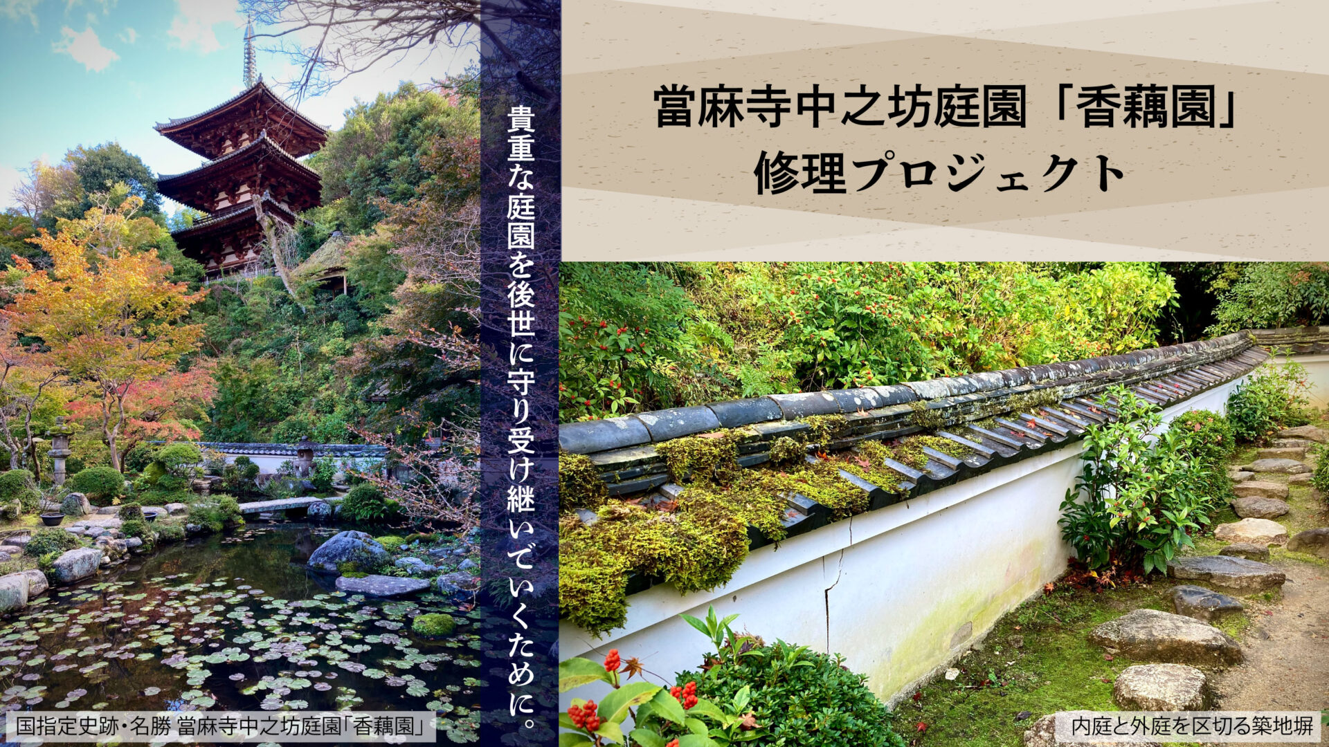 クラウドファンディング「エールレール」で當麻寺中之坊様がプロジェクトを開始されました。 お知らせ アド近鉄 4443